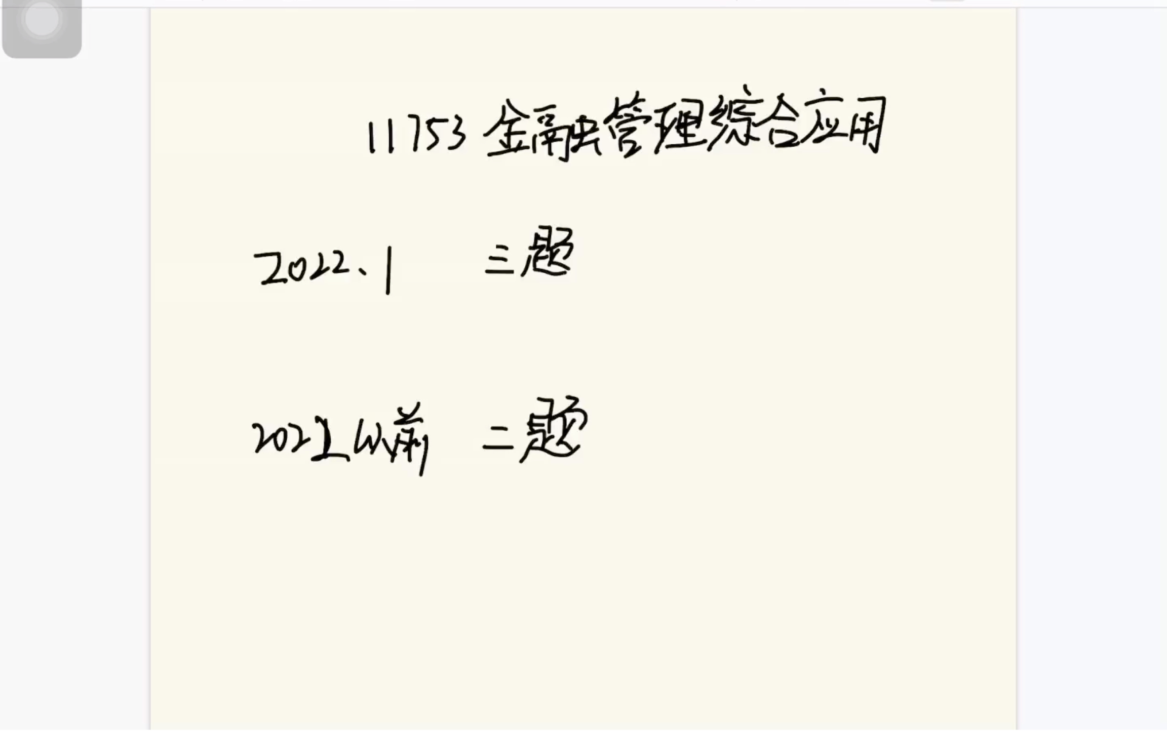 11753金融管理综合应用(广东卷)解题方法