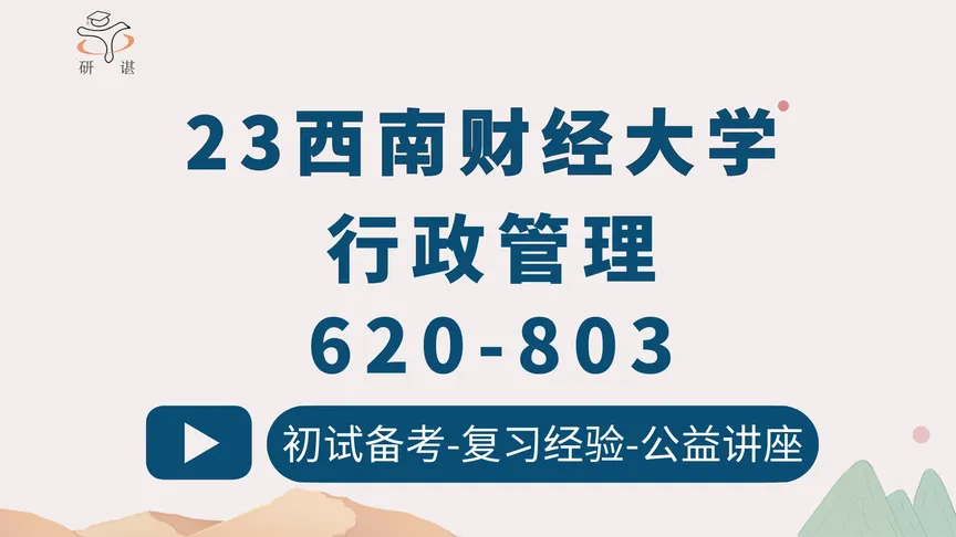 23西南财经大学行政管理-620政治学与公共行政学-803管理学