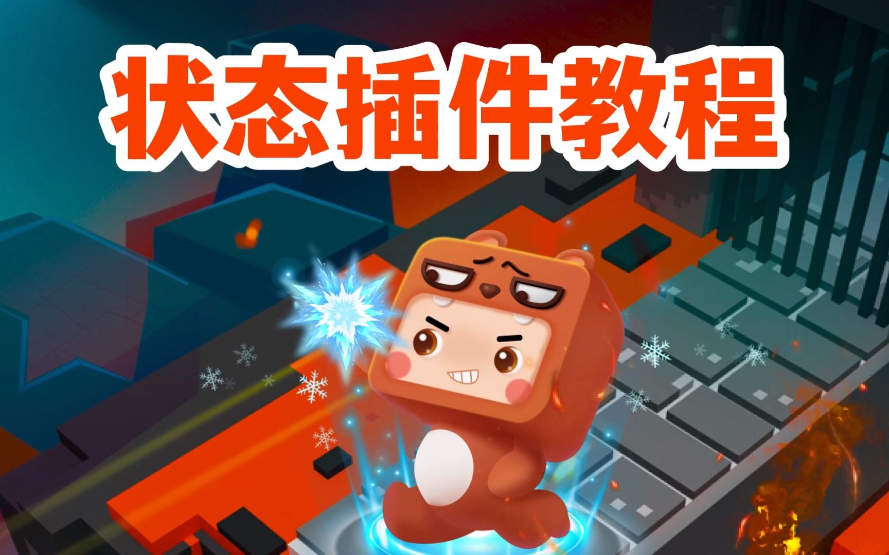 迷你世界:状态插件如何做?看这一篇就够了!