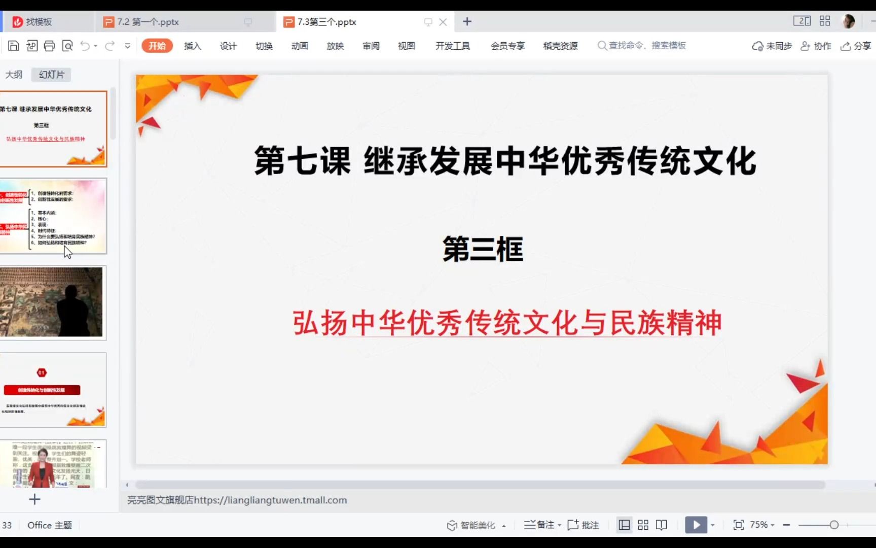 7.3弘扬中华优秀传统文化和民族精神