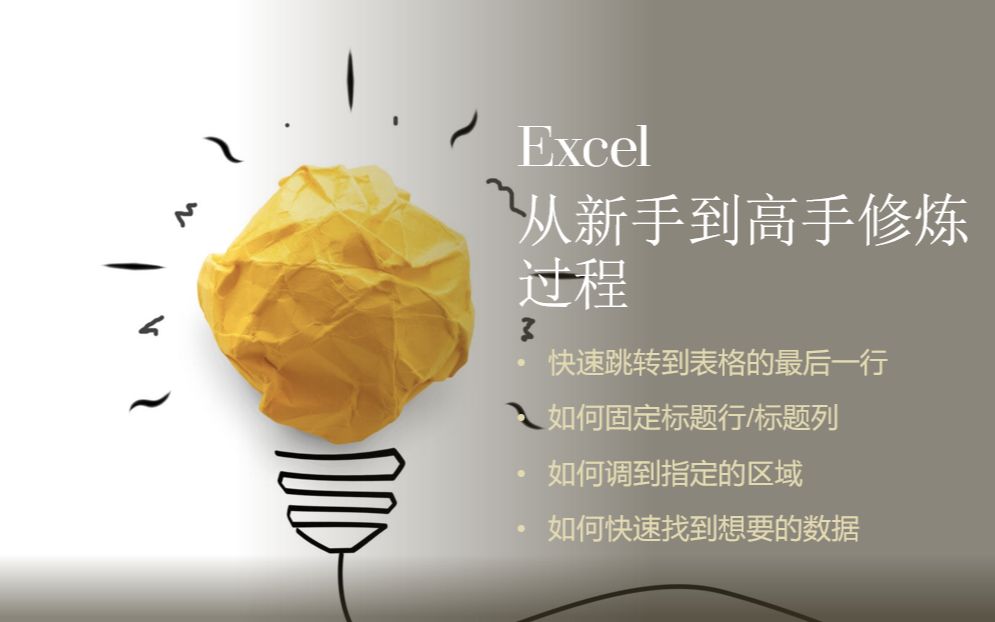 Excel快速定位首尾行,固定标题,查找个数据