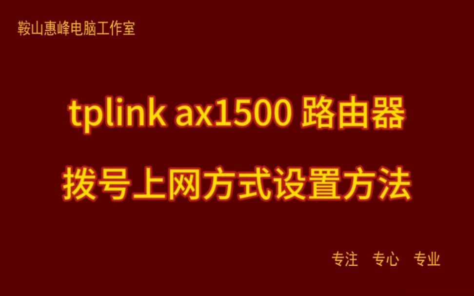 tplink ax1500 路由器 拨号上网设置方法