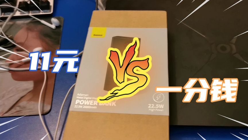11元包邮的充电宝到货,开箱评测,对比一分钱充电宝有什么不同
