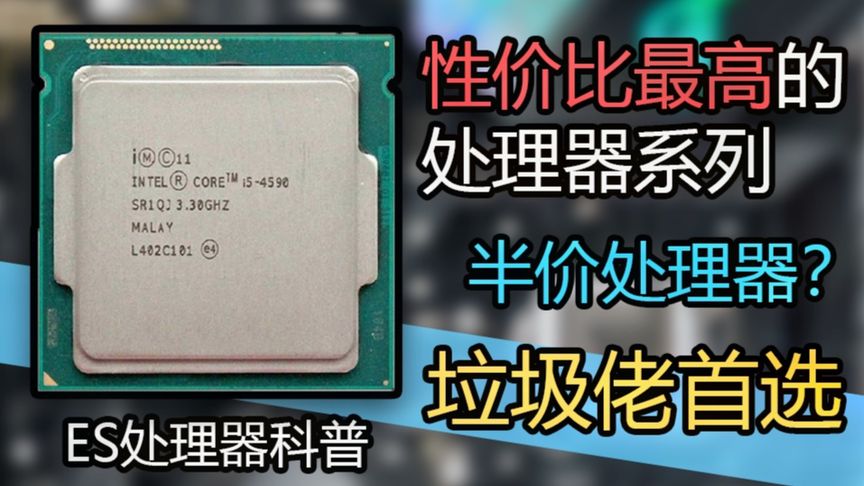 【冷门宝藏】传说中的ES处理器为什么“性价比无敌”?