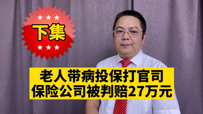 案例说保险:老人“带病投保”打官司,保险公司被判赔27万(下)