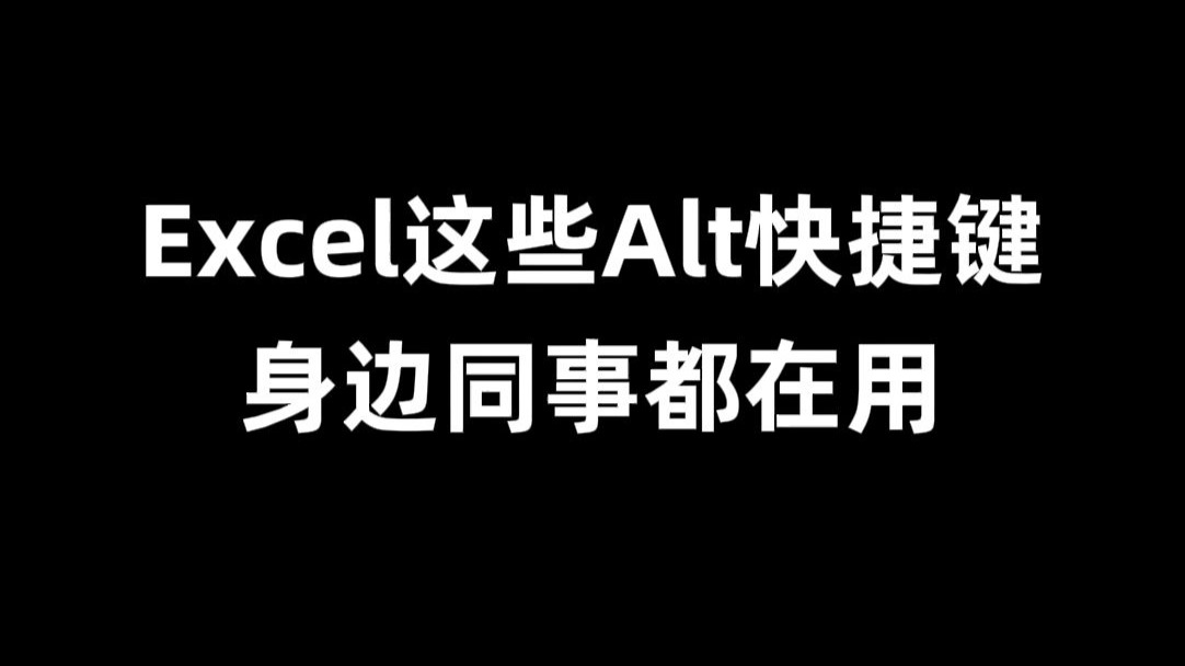 Excel一学就会的Alt快捷键!