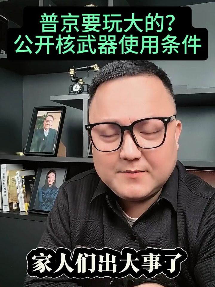 普京要玩大的 公开使用核武器条件!