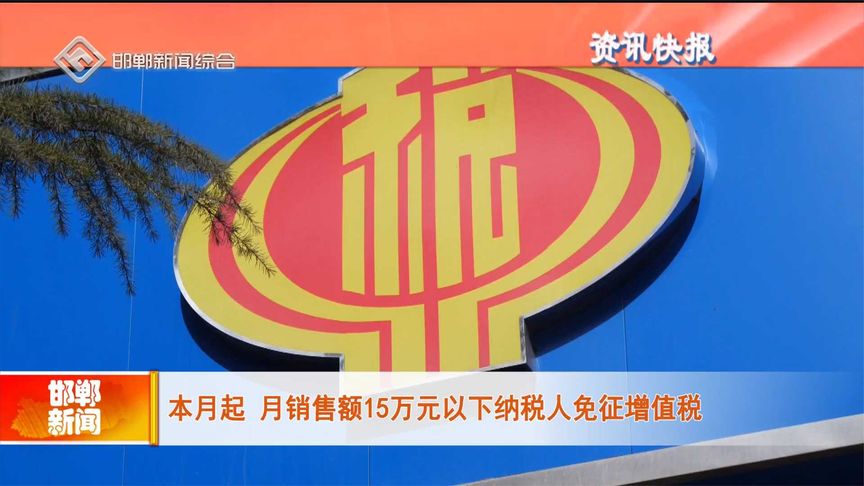 本月起 月销售额15万元以下纳税人免征增值税