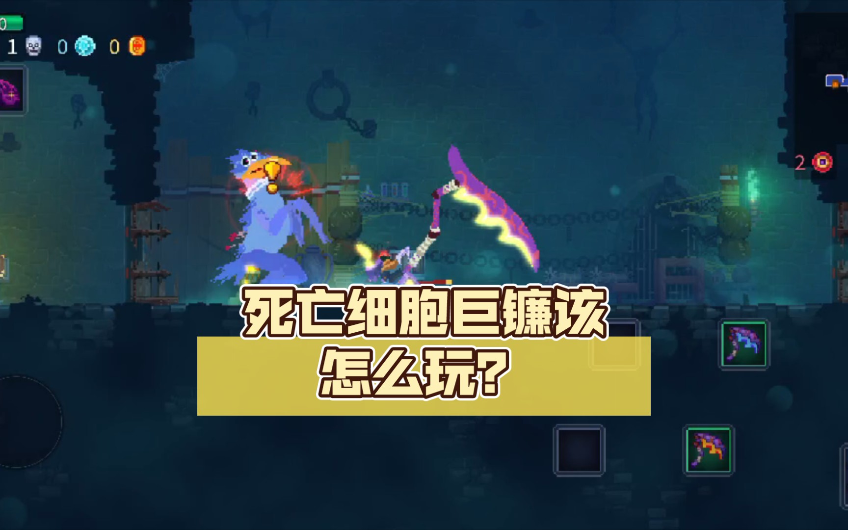 死亡细胞巨镰该怎么玩?_哔哩哔哩bilibili_教学