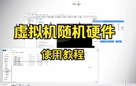 虚拟机新版随机硬件使用游戏多开双开过检测教程DNFCFLOL传奇...