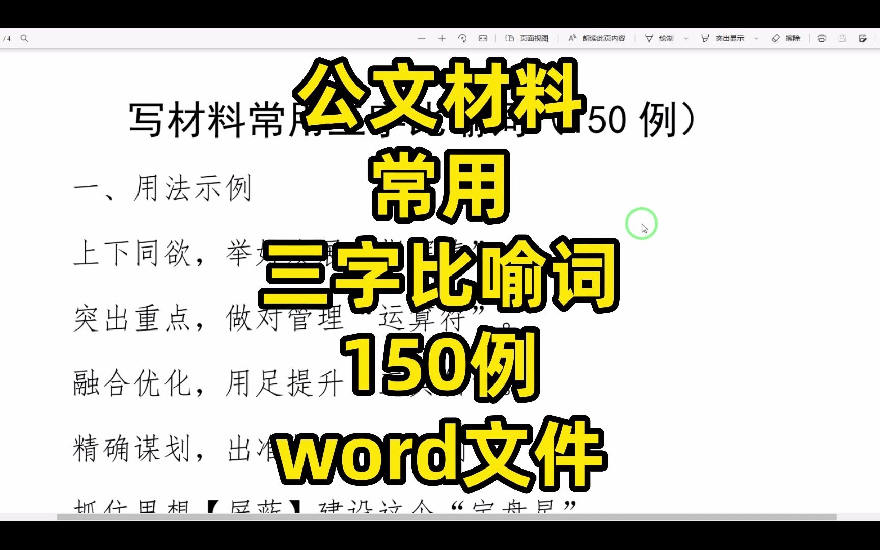 公文写作中常用的三字比喻词汇编,150例,word文件