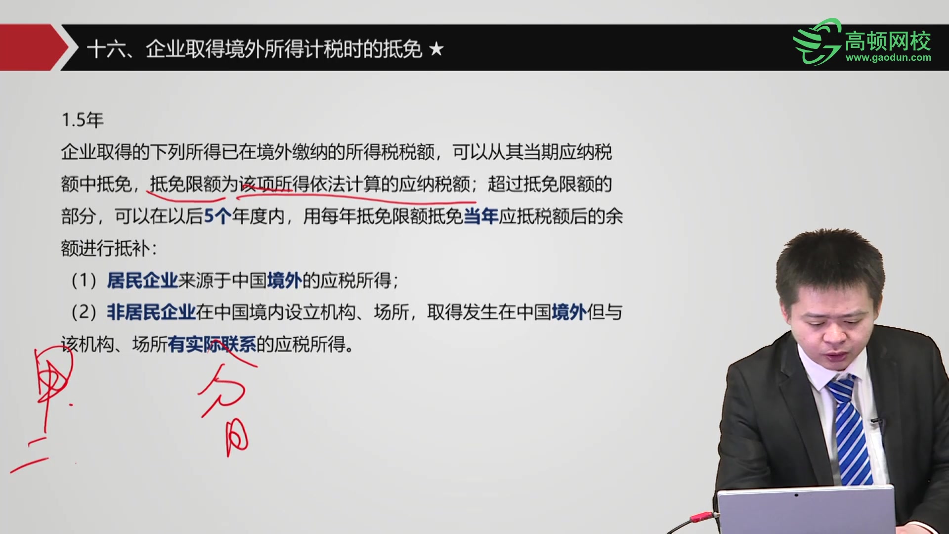 5.1.11 企业取得境外所得计税时的抵免