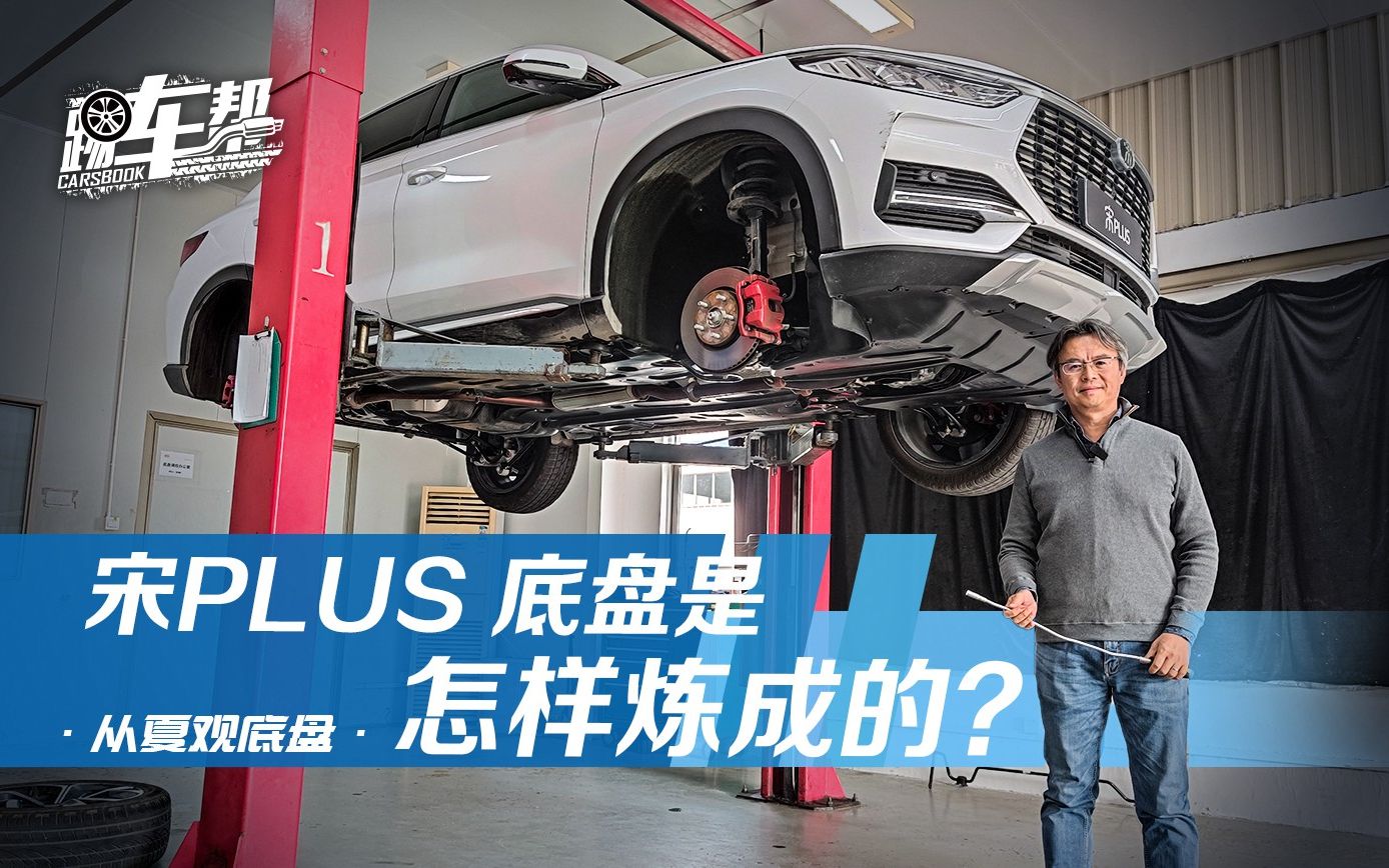 《从夏观底盘》比亚迪宋PLUS:底盘是怎样炼成的?