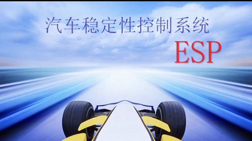 汽车稳定性控制系统ESP,其工作原理和作用。