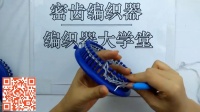怎么把毛线编织更紧密--织围巾神器教程