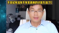 干支纪年年号具体计算方法,2分钟就会