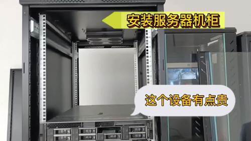 第一次安装专业服务器机柜问了一下里面服务器的价格有点贵!