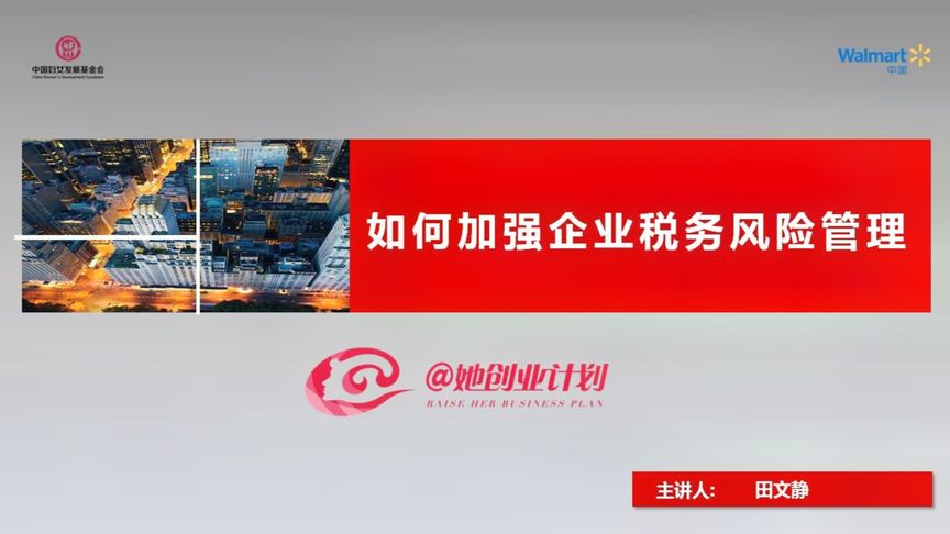 @她创业微课丨《如何加强企业税务风险管理》