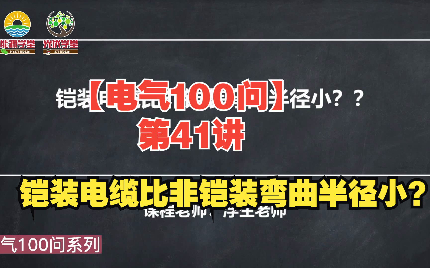 【电气100问】第41讲 铠装电缆比非铠装弯曲半径小?