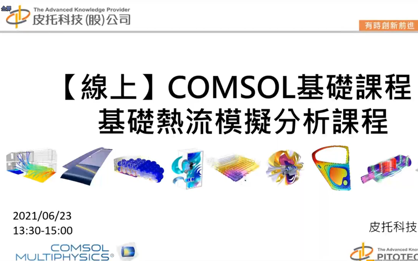 台湾地区Pitotech科技公司发布COMSOL线上教学课程_Part 2