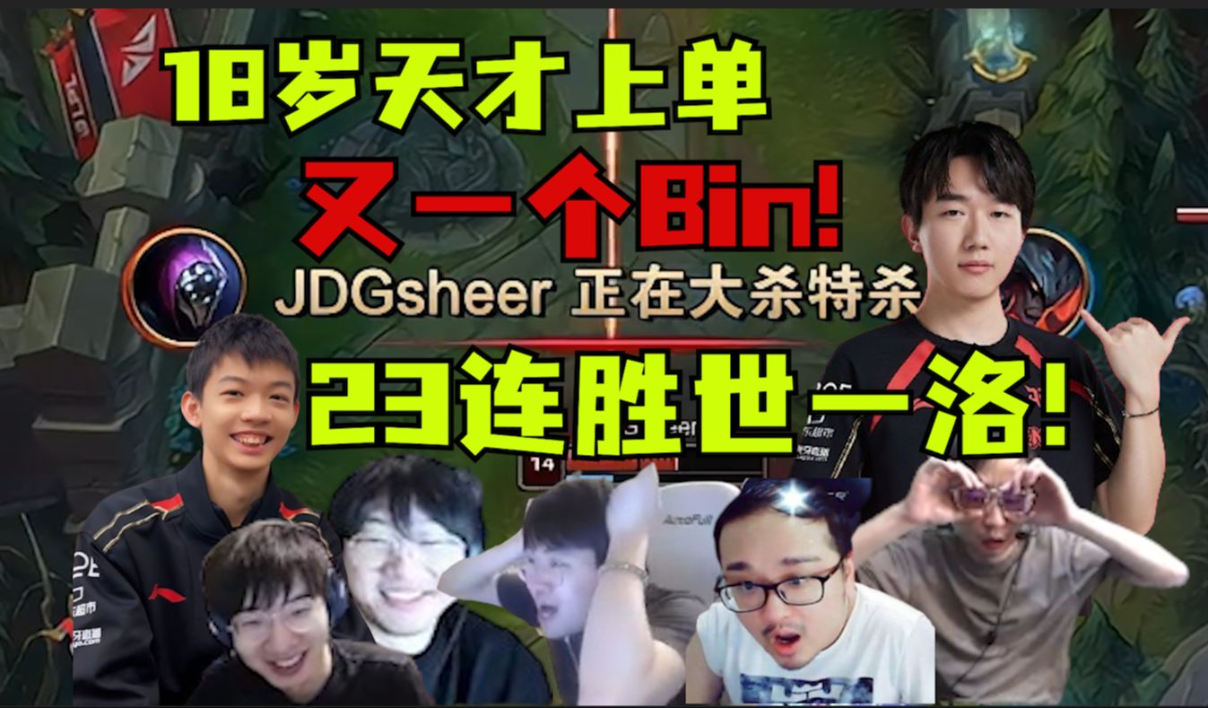 世界第一洛!23连胜前无古人!JDG18岁天才上单惊艳全场!TES被纯虐...