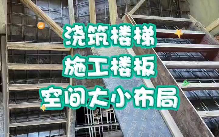 北京别墅浇筑楼梯混凝土搭建楼梯技术
