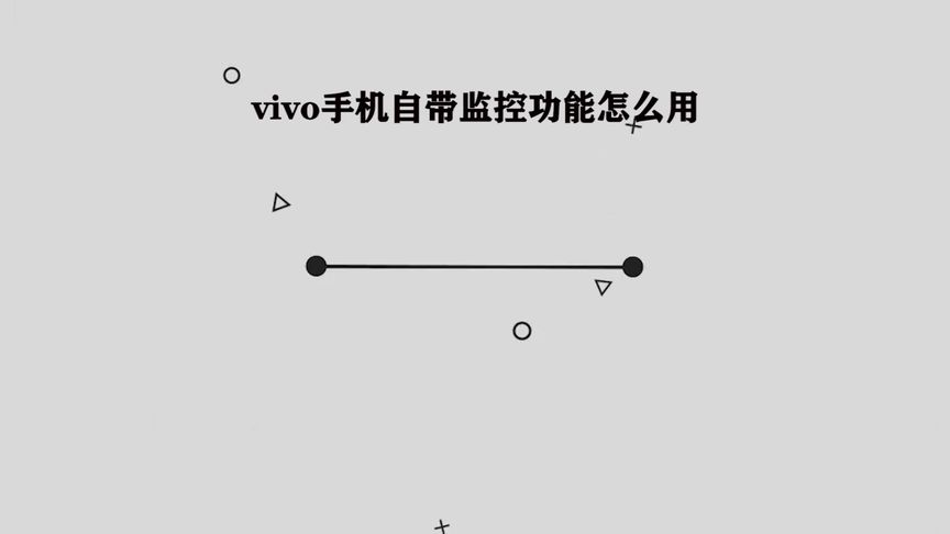 你知道vivo手机自带监控功能怎么使用吗,简单几步,轻松完成