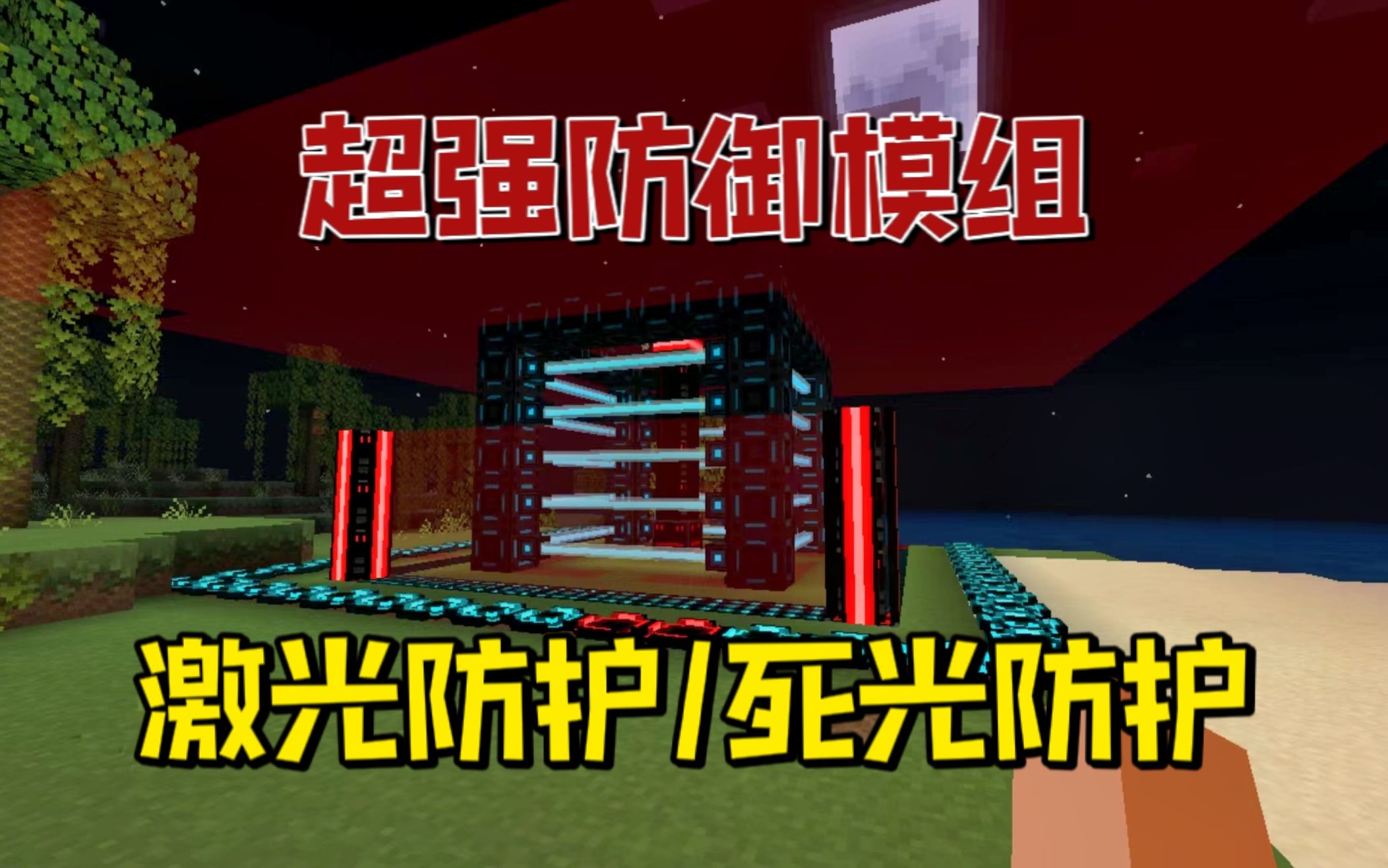 我的世界:超强防御模组!全BU免费_手机游戏热门视频