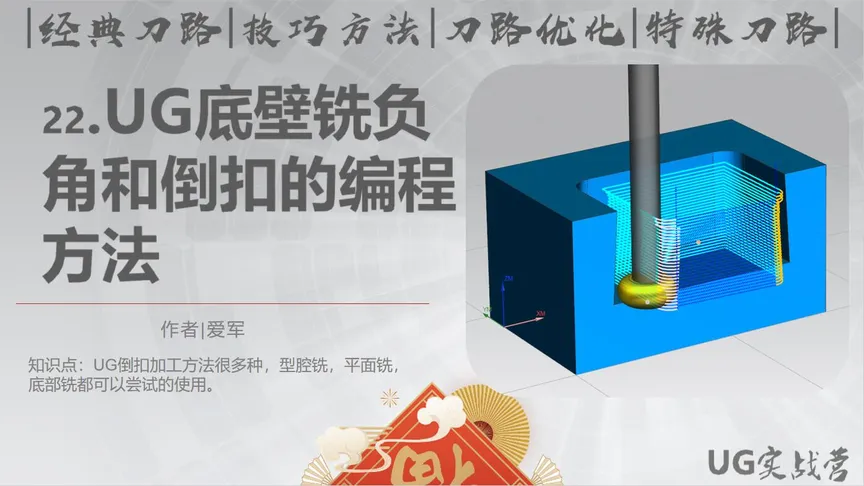 UG数控编程UG底壁铣负角和倒扣的编程方法