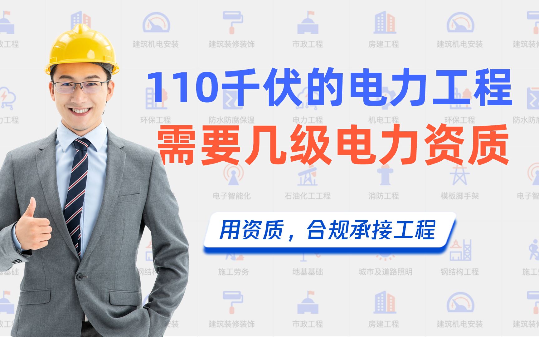 110千伏的电力工程需要电力承装承修承试设施许可证几级资质