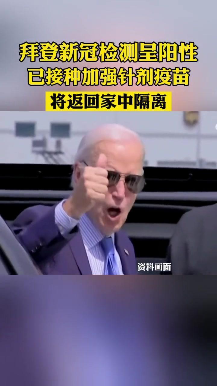 据央视报道,当地时间7月17日,白宫表示,美国总统拜登新冠检测呈阳性...