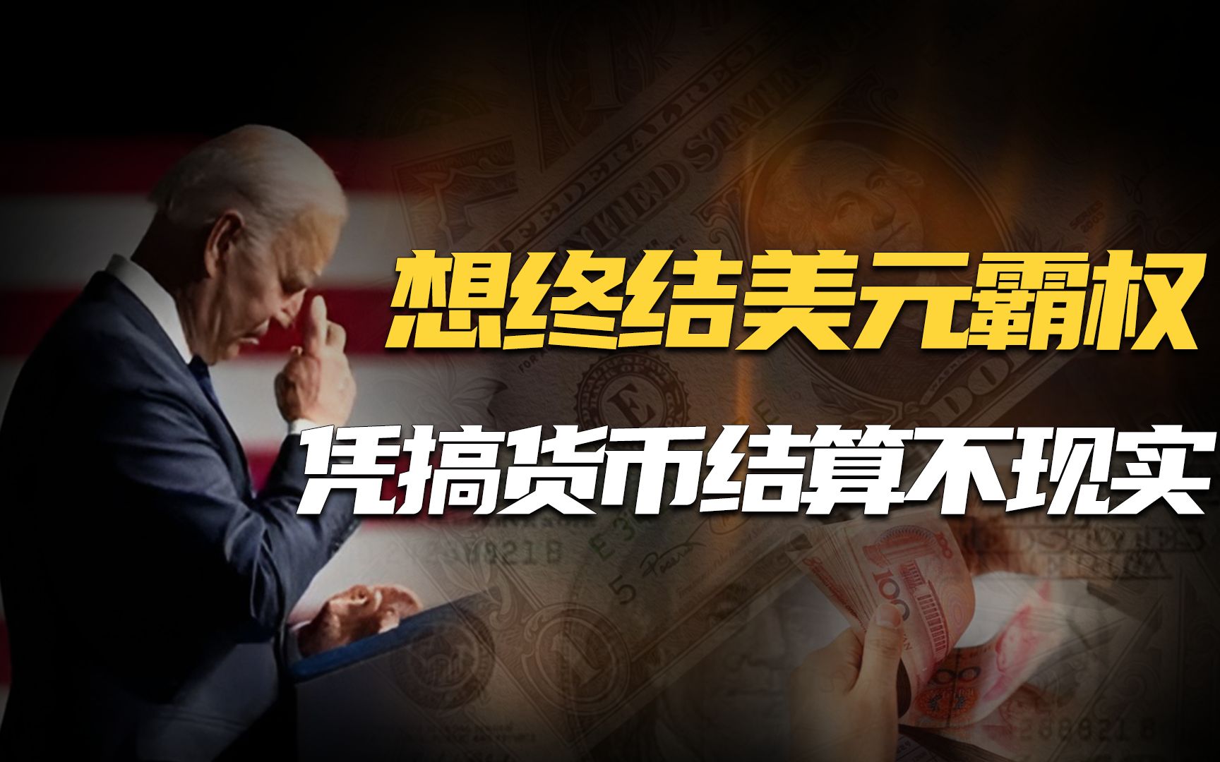 美元霸权或将终结?凭搞货币结算就想终结美元?崩溃论太杯水车薪