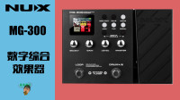 重兽测评-NUX MG-300 数字综合电吉他效果器