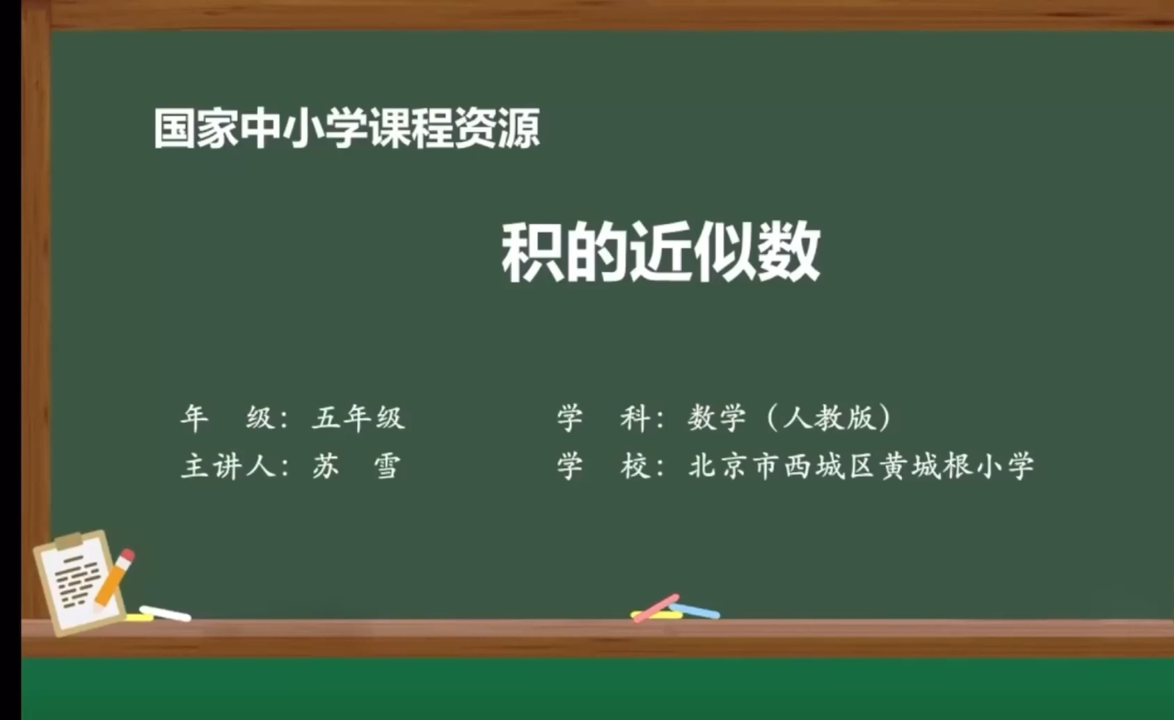 人教版五年级上册第一单元《积的近似数》