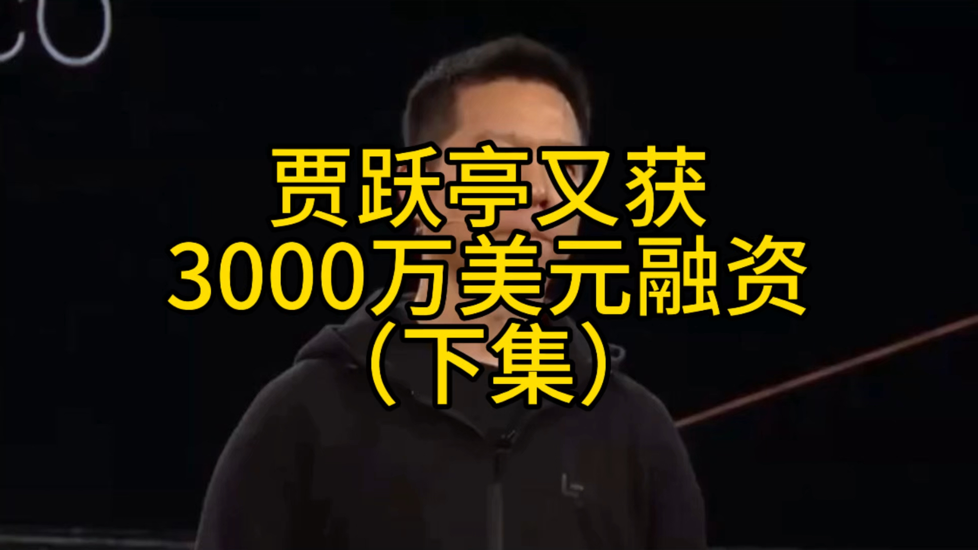 贾跃亭又获得3000万美元融资,回顾其坎坷造车之路
