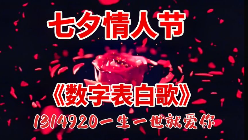 七夕情人节,这首歌一定会很火,用数字来表白你的浪漫爱情吧