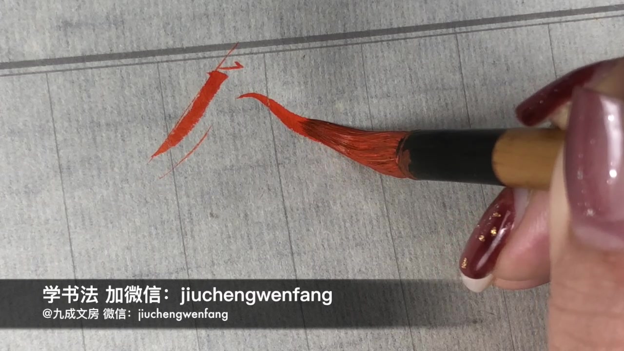 ...美!书法研究生单字示范讲解灵飞经小楷书法教学课程单字讲解015人