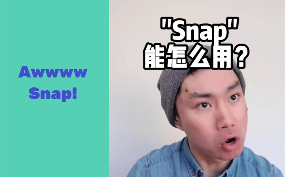 "Snap" 三种用法?你们这样用过吗?