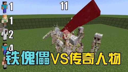 铁傀儡军团大战传奇生物!谁才是我的世界最强战力?