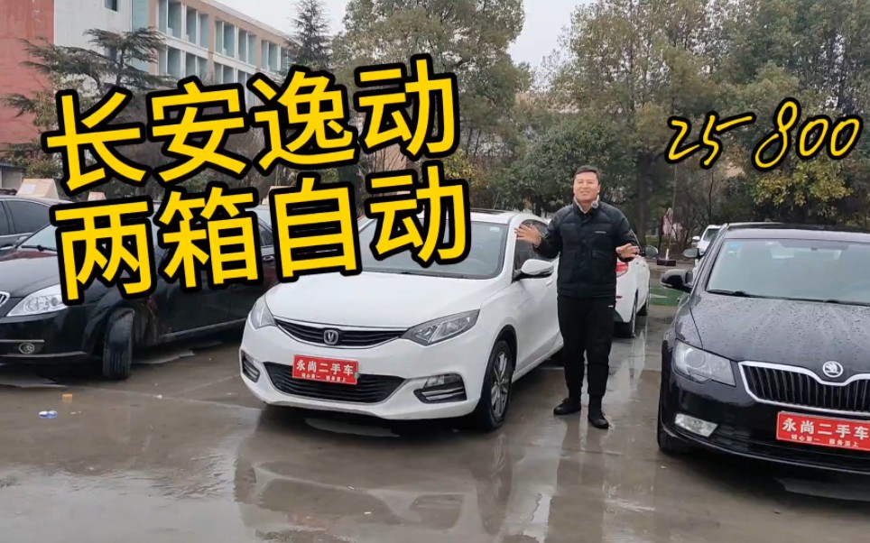 两箱自动两万多长安逸动