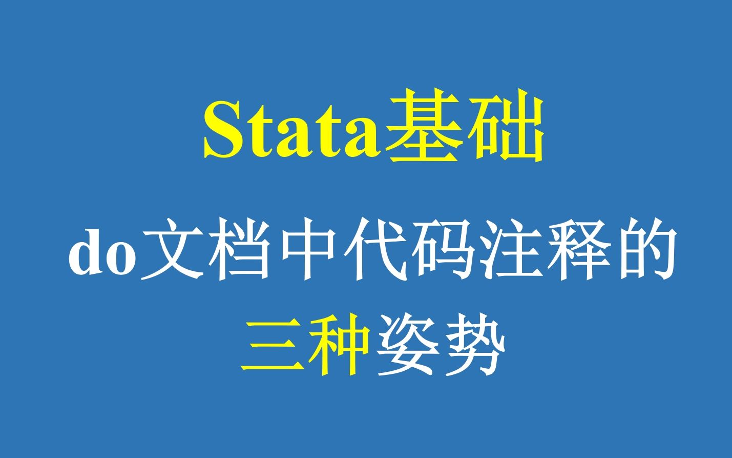 Stata基础:do文档中代码注释的三种姿势