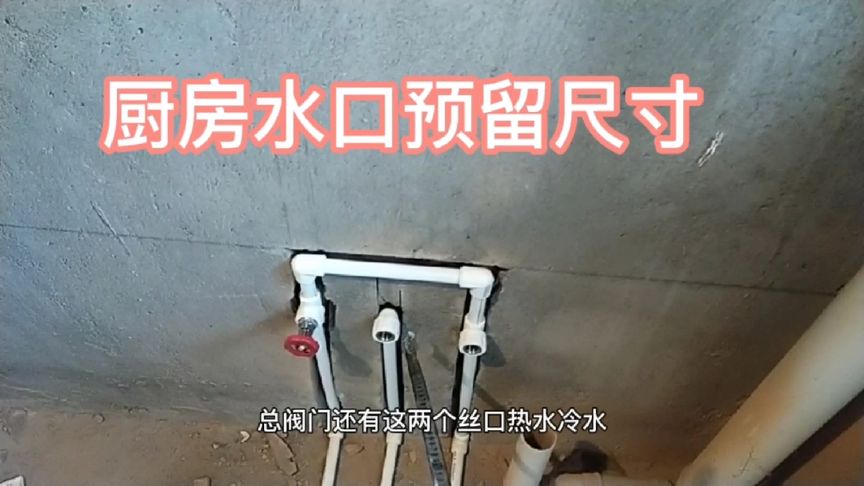 家装水管丝口预留尺寸一览表,收藏备用