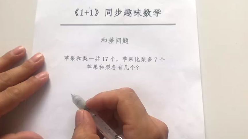 小学数学课本同步趣味教学和差问题