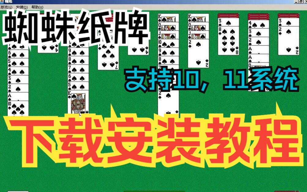 蜘蛛纸牌下载安装视频教程支持WIN10 WIN11 PC电脑版单机游戏附地址