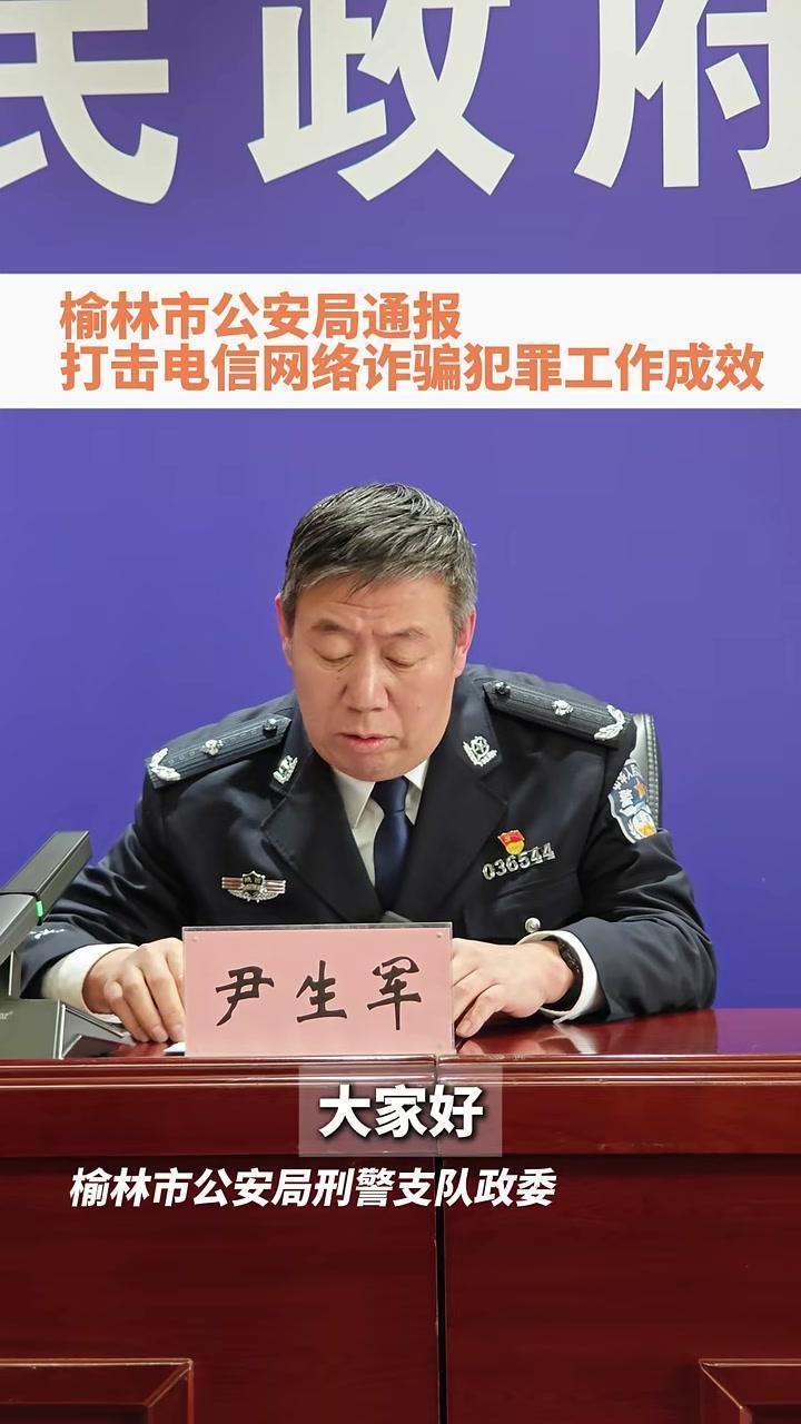 【新闻发布】榆林市公安局通报打击治理电信网络诈骗犯罪工作情况#...