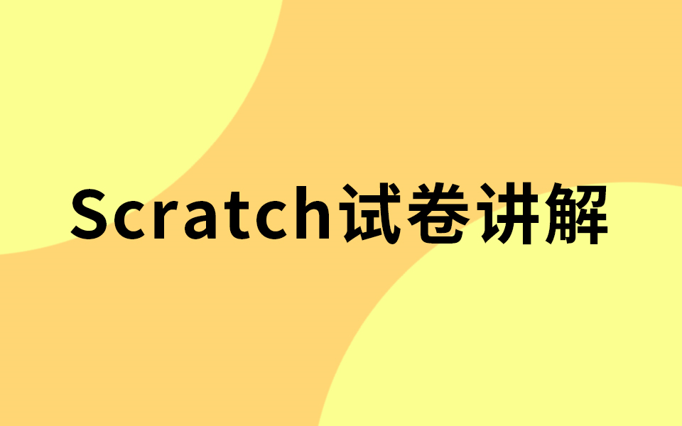 少儿编程scratch考级试题讲解(一)