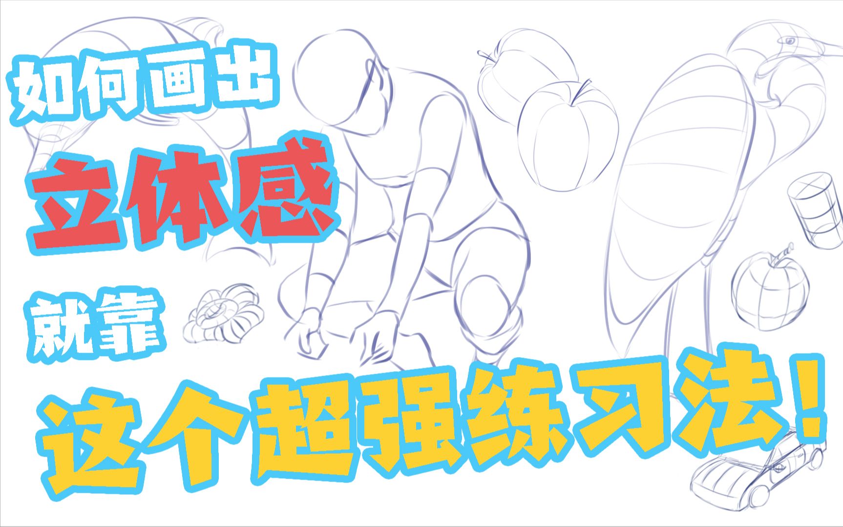 如何画出立体感来提升画图层次,就靠这个超强练习法!