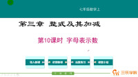 七年级上册最新初中数学北师大版:用字母表示数,整式及其加减