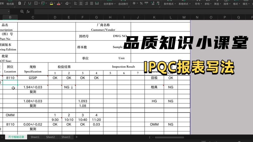品质知识:IPQC巡检报表这么写,让看到的人简单易懂方便查看!