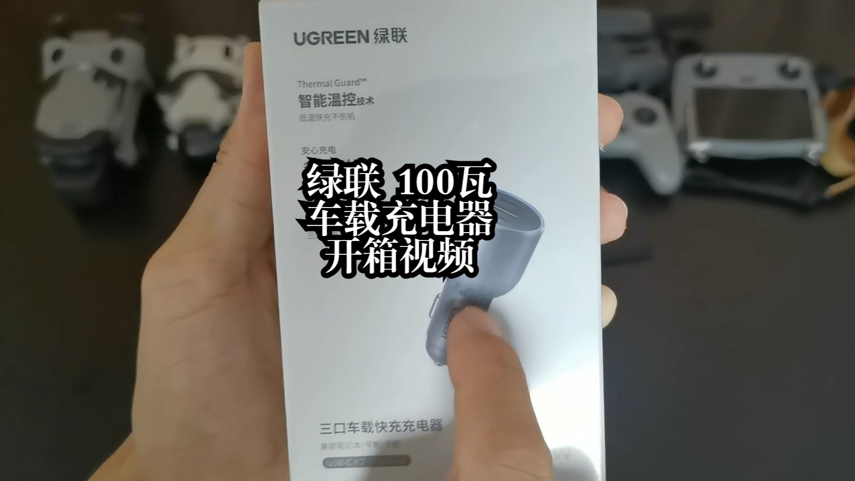 测试大疆AIR3,绿联100瓦车载充电器,是否能满功率快充。